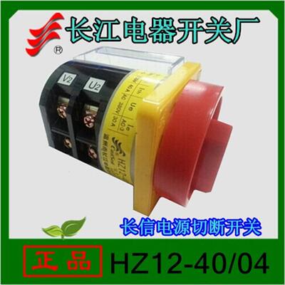 【1】长信 组合开关HZ12-40/04 40A 电源切断开关 温州长江