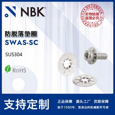 NBK SWAS-SC 防脱落 垫圈 防止市售螺丝脱落 SUS304不锈钢 M3-M12