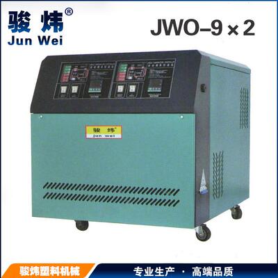 质量保证 模温机 双温双控模温机水式模温机厂JWO-9*2