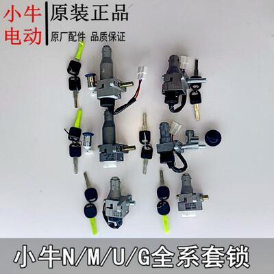 小牛电动车m1/m+/g0/f0/g2/f2/n1s/u1全系套锁g6锁盖电子门锁坐垫