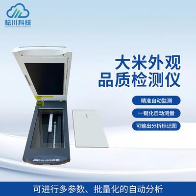 大米外观品质检测仪稻米品质分析仪米质外观优劣测试仪高精度