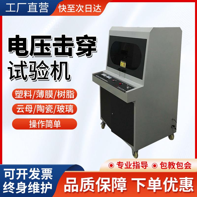 工业级电压击穿试验仪 绝缘材料耐击穿测试仪 实验室专用检测设备