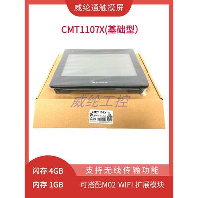 十二年老店威纶触控屏幕CMT系列1107 2079 2167 2109X2 WIFI模块M