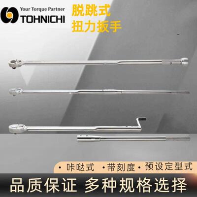 日本东日QLE1000N2扭力扳手 TOHNICHI脱跳式扳手 东日原装正品
