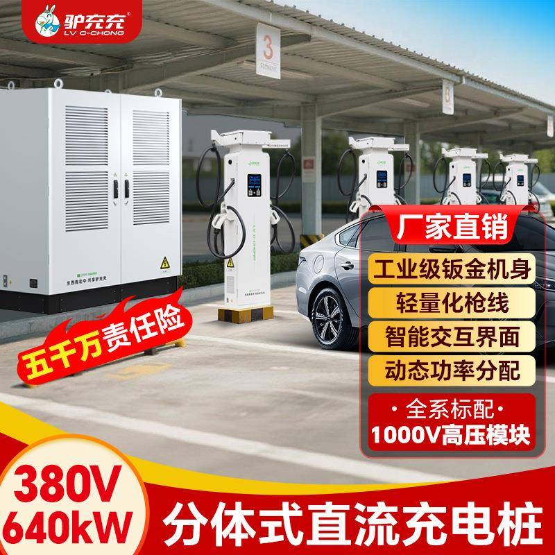新能源电动汽车充电桩通用直流分体商用运营充电站640KW