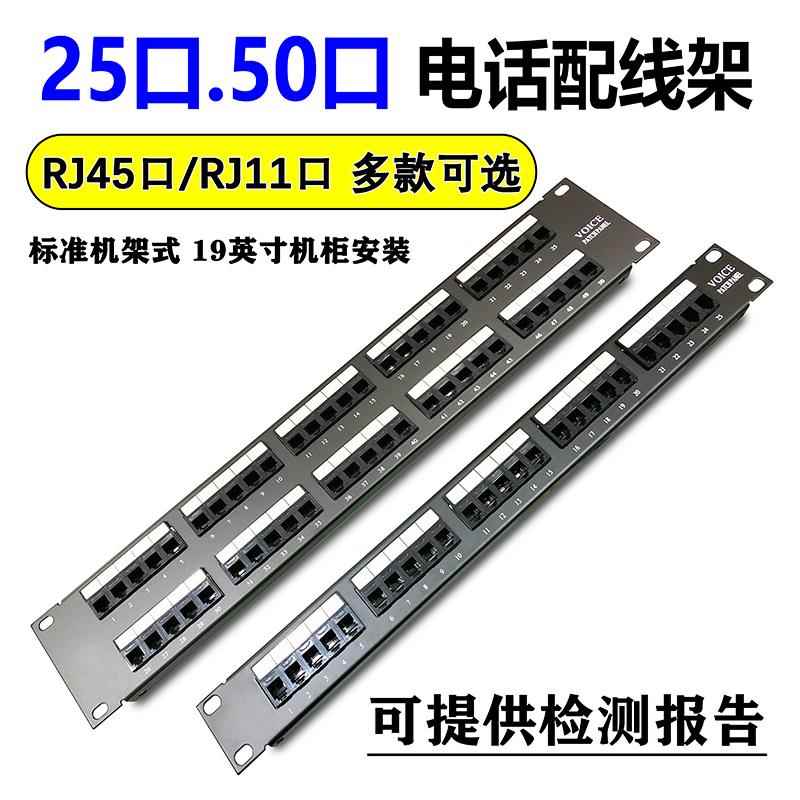 25对电话配线架50口RJ11模块式rj45口线路板一体语音跳线架机架式