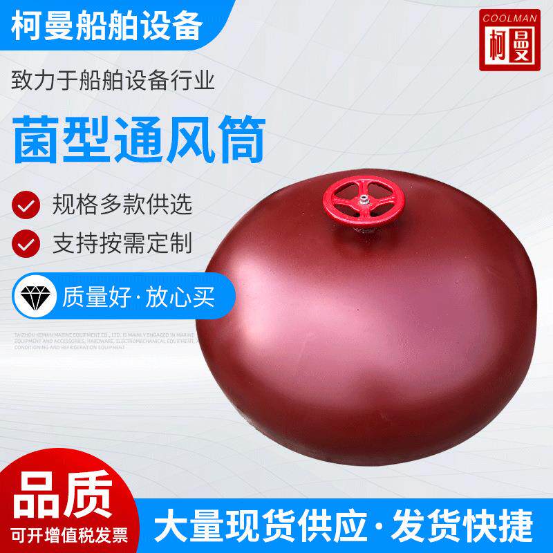厂家供应船用菌型带导流罩通风筒风帽船舶配件舾装船用蘑菇头