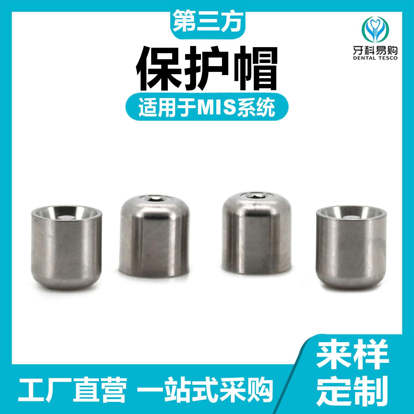 兼容西诺德Mis复合保护帽口腔护理配件种植替体钛基底复合机台