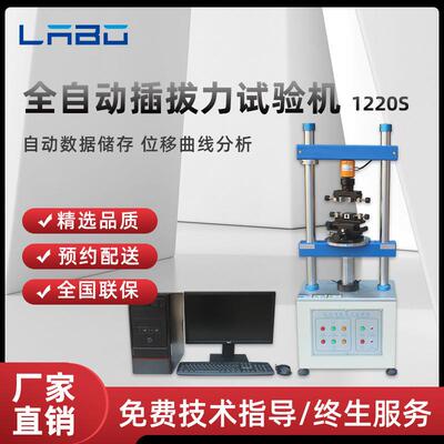 1220S电脑全自动插拔力试验机端子线束 插拔力测试仪立式插拔寿命