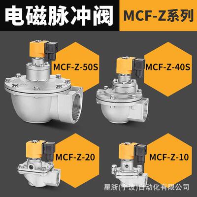 星浙气动DC24V铝合金高原阀直角电磁脉冲阀MCF-Z-40S配件厂家直供