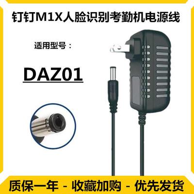 DC12V电源钉钉M1Xpro人脸识别员工上班考勤打卡机DAZ01线1A适配器适用3693