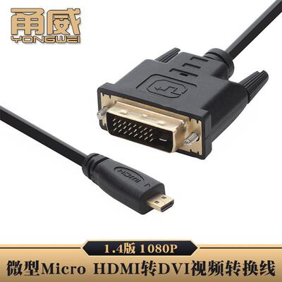 甬威 MicroHDMI转DVI-D转接线dvi24+1转微型hdmi视频转换线可互转