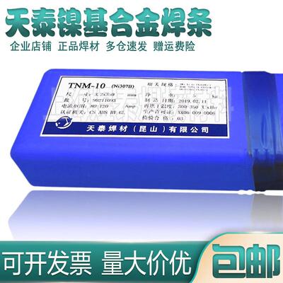 昆山天泰TNC-70C镍基焊条Ni307B镍基合金焊条ENiCrFe-3镍铬铁焊条