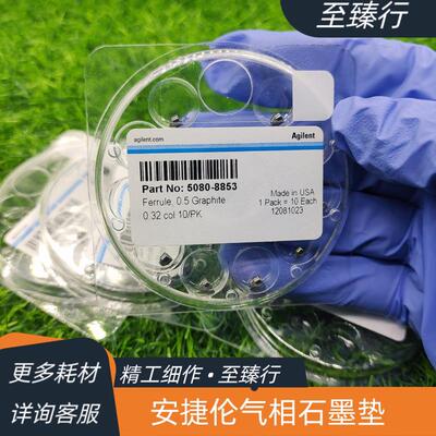安捷伦原装气相GCMS进样口石墨压环5080-8853/5151-3323石墨垫