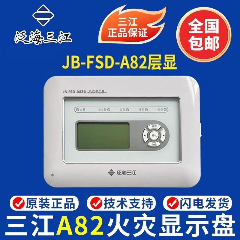 泛海三江火灾显示盘JB-FSD-A82火灾显示盘 三江层显楼层显示器