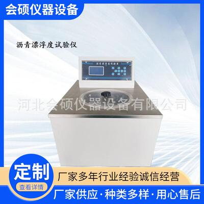 SYD-0631型沥青漂浮度试验器沥青漂浮度试验仪沥青漂浮度测定仪