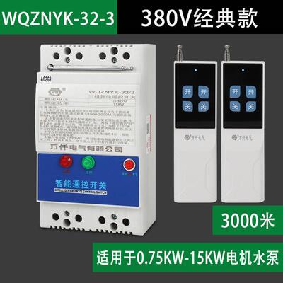高档遥干水泵智能控开关电机遥控K装置三相380V11w大万功率负载