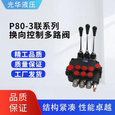 厂家供货P80-3联多路阀 AIOT液压元件整体式换向阀农机工程分配器