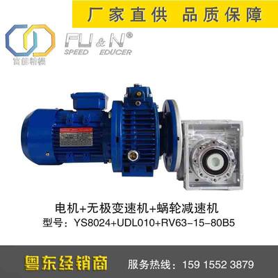 富能牌电机+无极变速机+蜗轮减速机 YS8024+UDL010+RV63-15-80B5