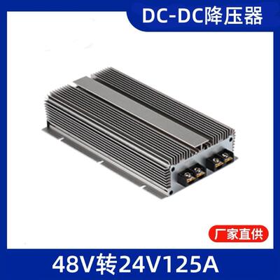 48V转24V125A大功率车载降压电源48V转24V3000W直流稳压48V变24V