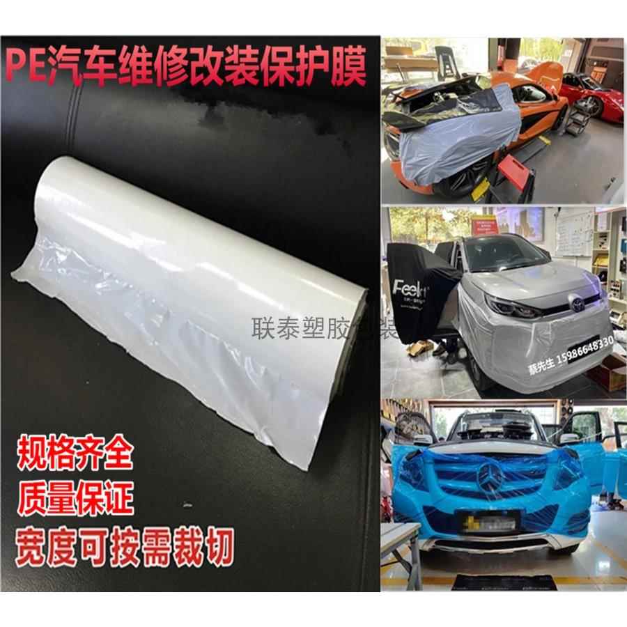 PE汽车改装保护膜 维修保养 防刮花保护漆面 保险杆 叶子板保护膜