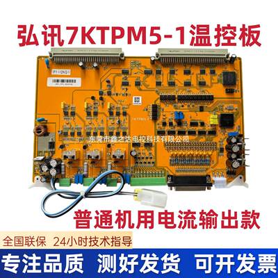 弘讯 7KTPM5-2注塑机C7000电脑温度控制板普通机用电流输出款