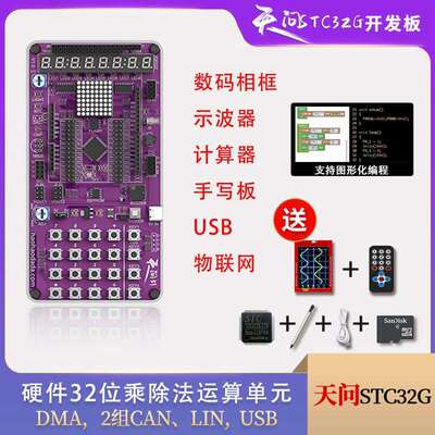 STC32G单晶片开发板STC32开发板天问51-STC32G12K128