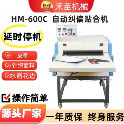 HM--600C多功能飞织热熔粘合机无缝接头气动自动纠偏防偏带压合机