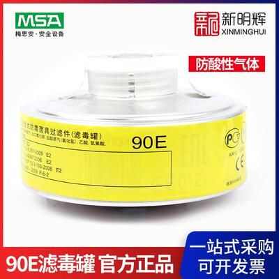 梅思安 10115349-CN 过滤罐 90E