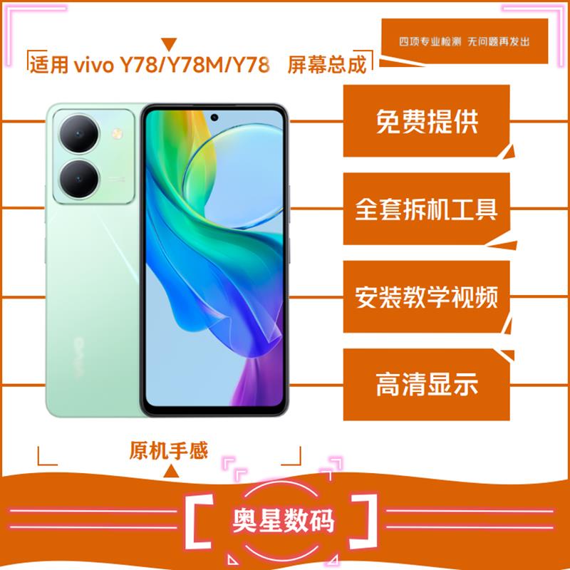 适用于 于vivo Y78 Y78M屏幕总成手机显示屏触摸内外一体屏