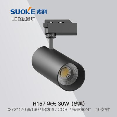 -15730W/2*170高160铝烤漆COB光源40度光束角LE轨D道灯5H0KJI00K