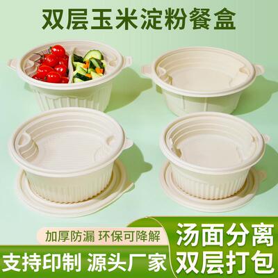 玉米淀粉可降解餐盒 环保双层圆形餐盒 外带汤面分离绿华品牌