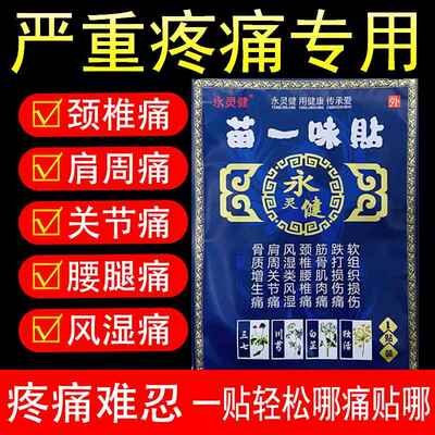 永灵健苗一味贴膏药老年人骨痛骨质增生肩周关节新老包装随机发货