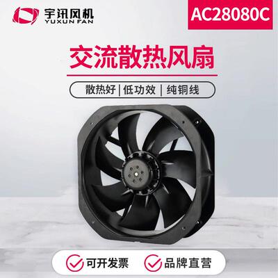 宇讯外转子风机AC28080交流散热风扇高速静音小型轴流风机设备