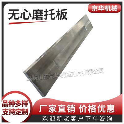 M10100M10200无心磨床合金托板M11100M11200无心磨床托板刀板