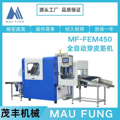 茂丰机械全自动穿皮筋机MF-FEM450书上壳机皮壳机压平压槽机
