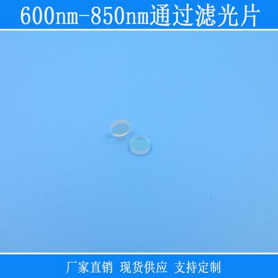 600nm-850nm通过滤光片红光红外光高透紫外截止带通玻璃材质镜片