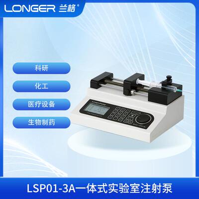 LSP01-3A一体式实验室注射泵