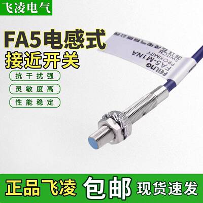 飞凌接近开关FA5-M1NA三线制NPN型常开接近传感器埋入式PA/NB/LA