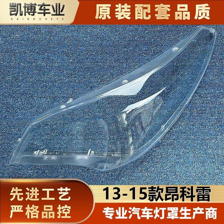 适用于别克昂科雷客厅灯罩 昂科雷汽车大灯罩13-15款 昂科雷面罩