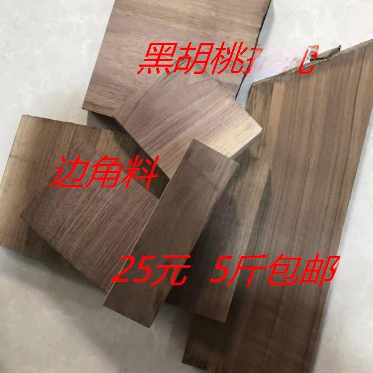 黑胡桃木料原木实木下脚料手工雕刻练手料小木块边角料5斤包邮