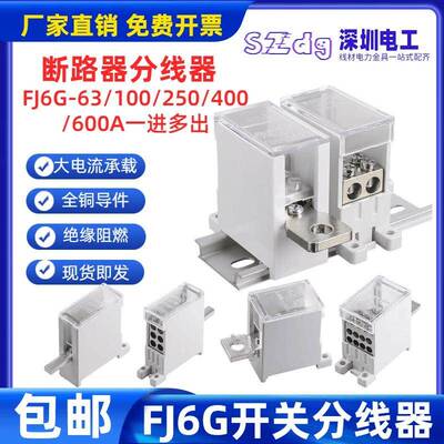 FJG6-100断路器接线端子延长线塑壳一进多出分理线盒空气开关出线