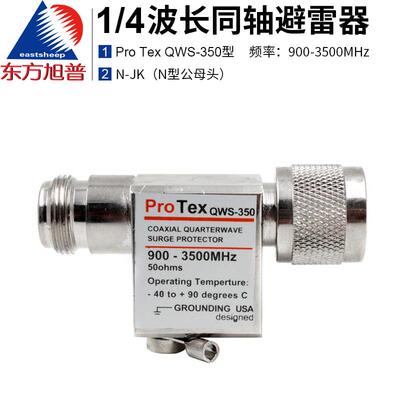 ProTex QWS-350型1/4波长同轴避雷器 900-3500MHz