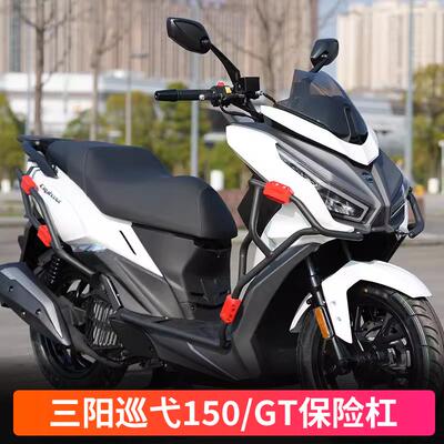 适用23/24款三阳巡弋150保险杆Cruisym150GT前后保护杠防摔撞改装