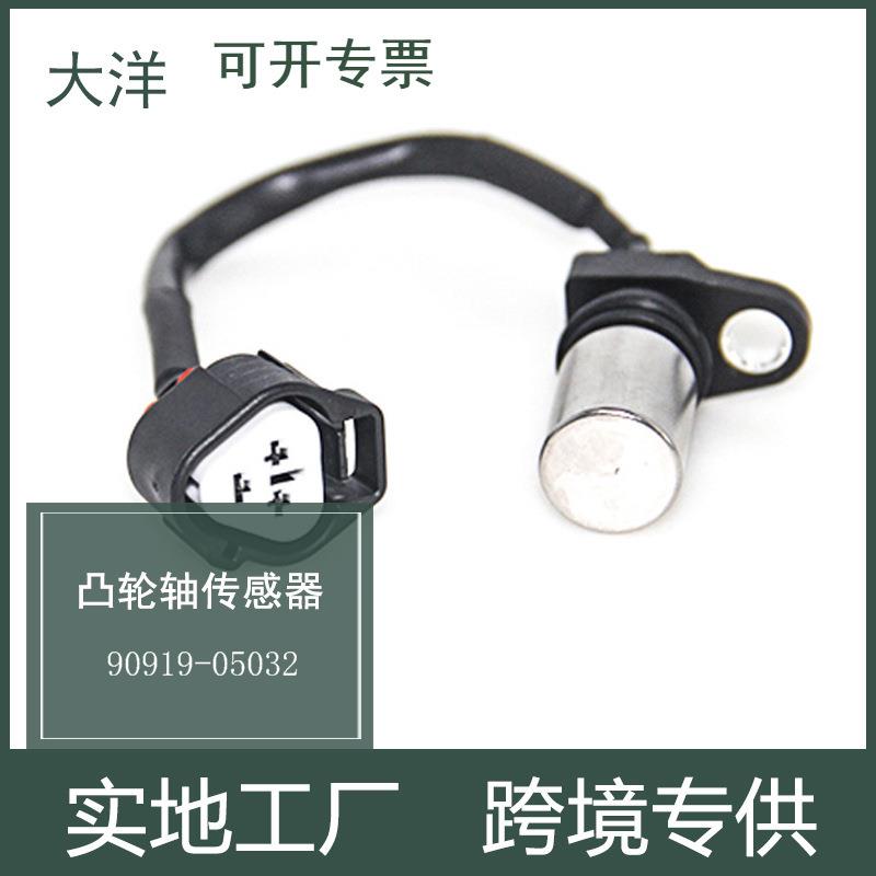 适用于丰田纳迪亚维斯塔凸轮轴位置传感器90919-05032 汽车零配件