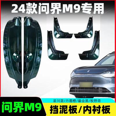适用24款问界M9挡泥板后轮内衬板2024款增程纯属电版专车专用配件