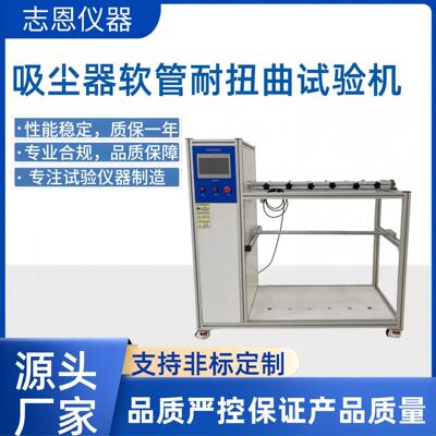厂家直销吸尘器载流软管耐扭曲试验机IEC60335-2-2多工位寿命测试