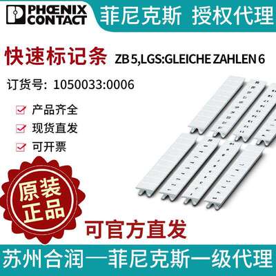 菲尼克斯快速标记条 - ZB 5,LGS:GLEICHE ZAHLEN 6 1050033:0006