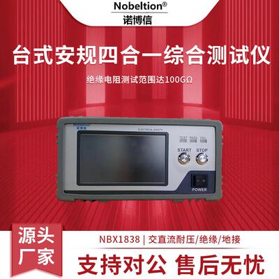厂家诺博信NBX1838四合一安规综合仪9637电气设备9638家电测试仪