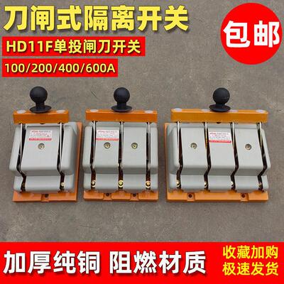 刀闸开关400A三相四线闸刀HD11F单投防误式隔离刀380V电闸200A600
